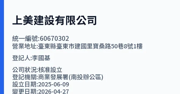 上美建設有限公司的照片-統編 60670302(臺東縣) 公司登記資料與營業項目詳細圖表