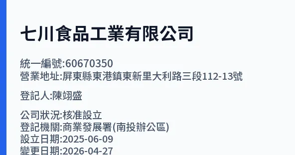 七川食品工業有限公司的照片-統編 60670350(屏東縣) 公司登記資料與營業項目詳細圖表