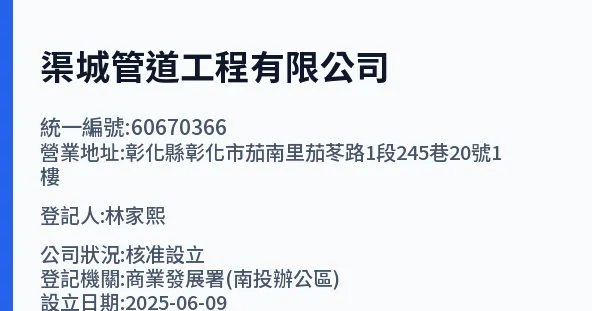 渠城管道工程有限公司的照片-統編 60670366(彰化縣) 公司登記資料與營業項目詳細圖表