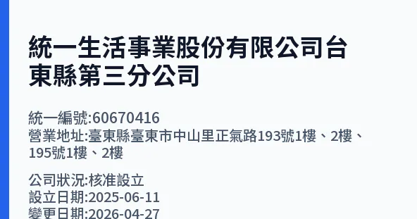 統一生活事業股份有限公司台東縣第三分公司的照片-統編 60670416(臺東縣) 公司登記資料與營業項目詳細圖表