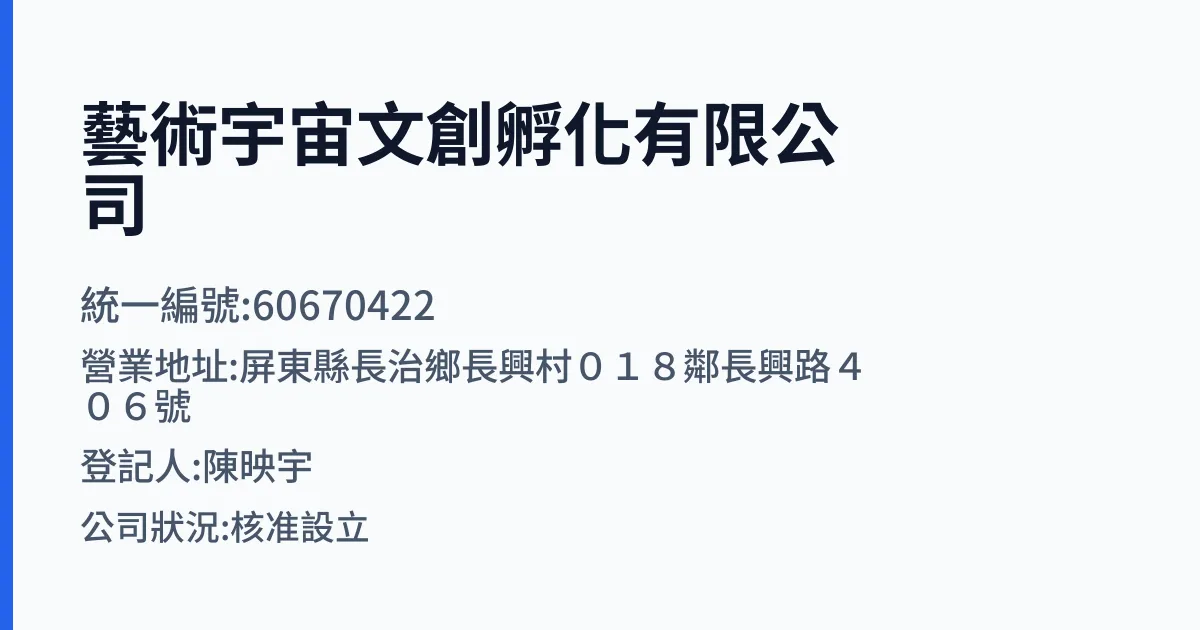 藝術宇宙文創孵化有限公司 - 統編 60670422（屏東縣） 公司登記資料與營業項目詳細圖表
