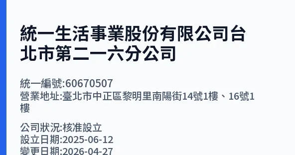 統一生活事業股份有限公司台北市第二一六分公司的照片-統編 60670507(臺北市) 公司登記資料與營業項目詳細圖表