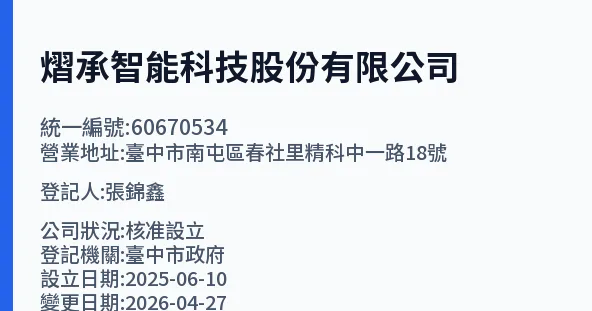 熠承智能科技股份有限公司的照片-統編 60670534(臺中市) 公司登記資料與營業項目詳細圖表