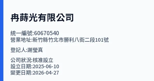 冉蒔光有限公司的照片-統編 60670540(新竹縣) 公司登記資料與營業項目詳細圖表