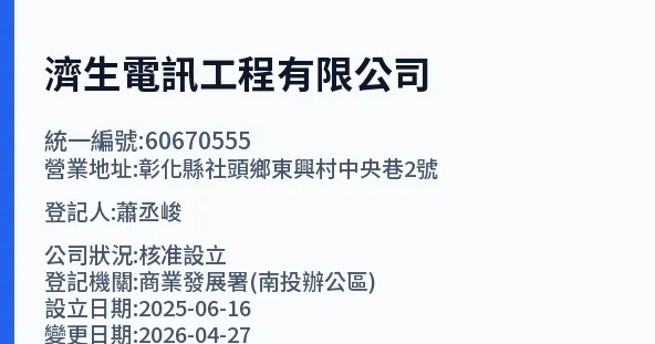 濟生電訊工程有限公司的照片-統編 60670555(彰化縣) 公司登記資料與營業項目詳細圖表