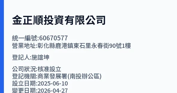 金正順投資有限公司的照片-統編 60670577(彰化縣) 公司登記資料與營業項目詳細圖表