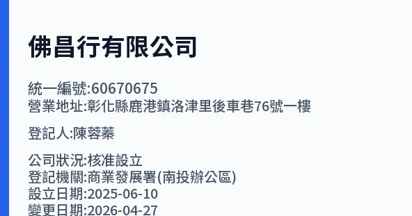 佛昌行有限公司的照片-統編 60670675(彰化縣) 公司登記資料與營業項目詳細圖表