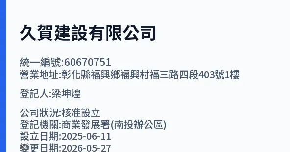 久賀建設有限公司的照片-統編 60670751(彰化縣) 公司登記資料與營業項目詳細圖表