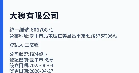 大稼有限公司的照片-統編 60670871(臺中市) 公司登記資料與營業項目詳細圖表