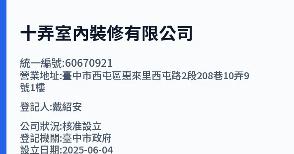 十弄室內裝修有限公司的照片-統編 60670921(臺中市) 公司登記資料與營業項目詳細圖表