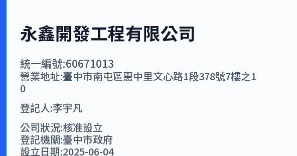 永鑫開發工程有限公司的照片-統編 60671013(臺中市) 公司登記資料與營業項目詳細圖表