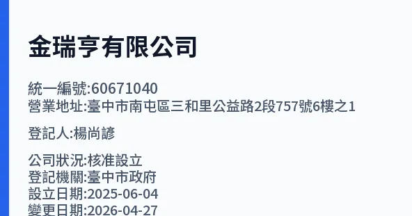 金瑞亨有限公司的照片-統編 60671040(臺中市) 公司登記資料與營業項目詳細圖表