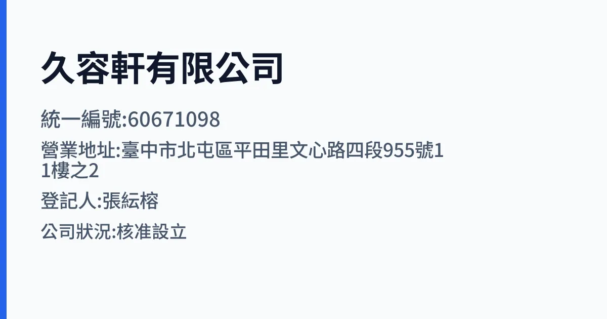 久容軒有限公司 - 統編 60671098(臺中市) 公司登記資料與營業項目詳細圖表