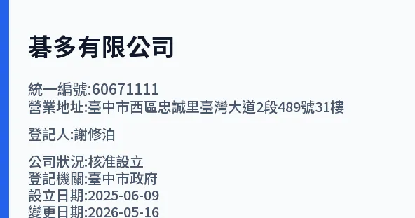 碁多有限公司的照片-統編 60671111(臺中市) 公司登記資料與營業項目詳細圖表
