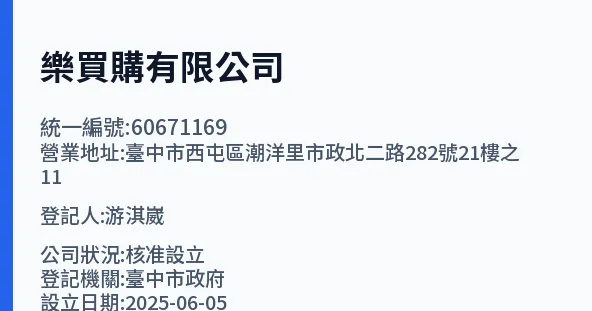 樂買購有限公司的照片-統編 60671169(臺中市) 公司登記資料與營業項目詳細圖表