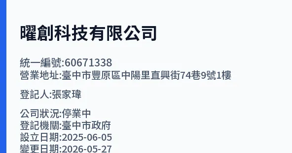 曜創科技有限公司的照片-統編 60671338(臺中市) 公司登記資料與營業項目詳細圖表