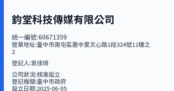 鈞堂科技傳媒有限公司的照片-統編 60671359(臺中市) 公司登記資料與營業項目詳細圖表