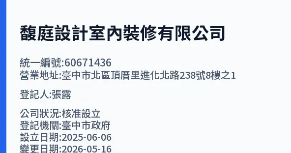 馥庭設計室內裝修有限公司的照片-統編 60671436(臺中市) 公司登記資料與營業項目詳細圖表