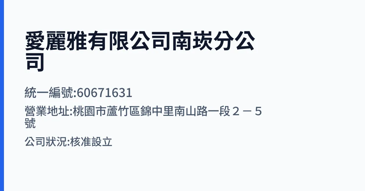 愛麗雅有限公司南崁分公司 - 統編 60671631(桃園市) 公司登記資料與營業項目詳細圖表
