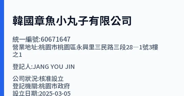 韓國章魚小丸子有限公司的照片-統編 60671647(桃園市) 公司登記資料與營業項目詳細圖表