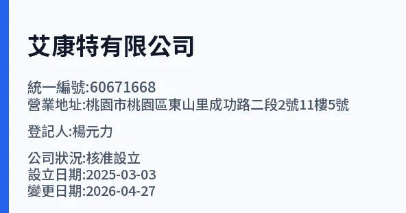 艾康特有限公司的照片-統編 60671668(桃園市) 公司登記資料與營業項目詳細圖表