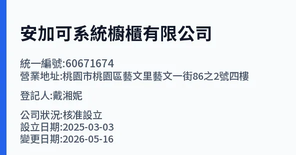 安加可系統櫥櫃有限公司的照片-統編 60671674(桃園市) 公司登記資料與營業項目詳細圖表