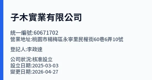 子木實業有限公司的照片-統編 60671702(桃園市) 公司登記資料與營業項目詳細圖表