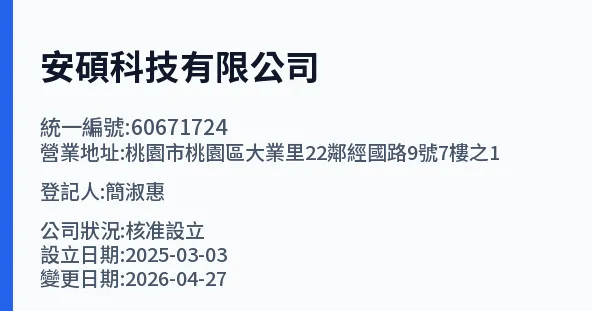安碩科技有限公司的照片-統編 60671724(桃園市) 公司登記資料與營業項目詳細圖表