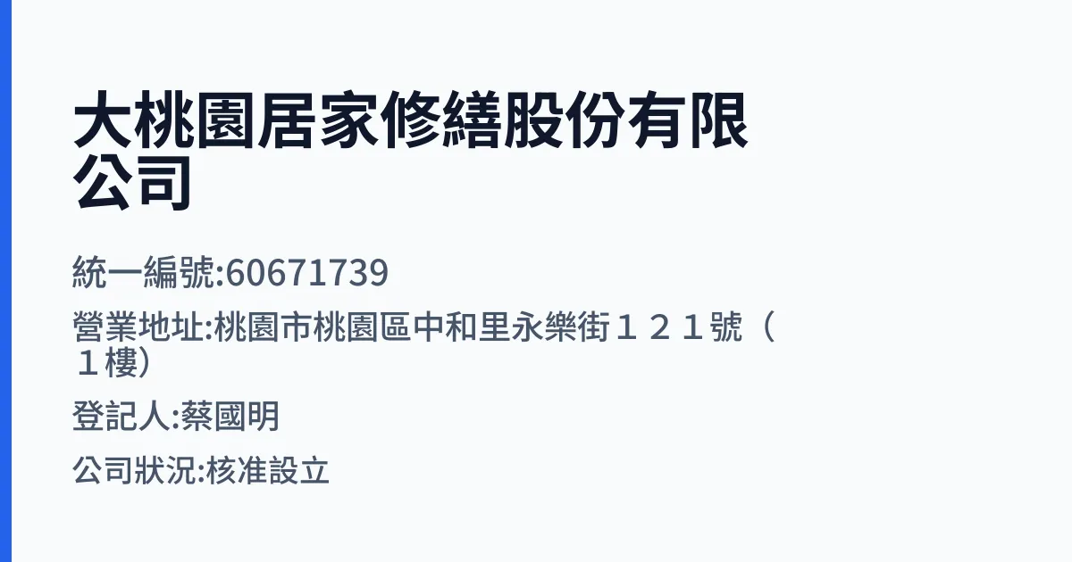 大桃園居家修繕股份有限公司 - 統編 60671739(桃園市) 公司登記資料與營業項目詳細圖表