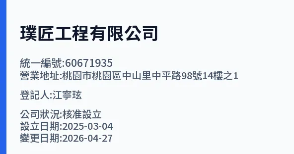 璞匠工程有限公司的照片-統編 60671935(桃園市) 公司登記資料與營業項目詳細圖表