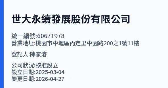 世大永續發展股份有限公司的照片-統編 60671978(桃園市) 公司登記資料與營業項目詳細圖表