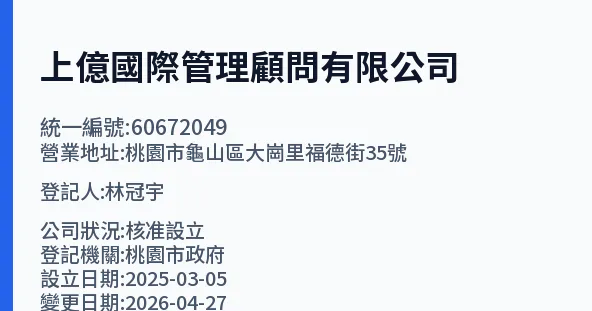 上億國際管理顧問有限公司的照片-統編 60672049(桃園市) 公司登記資料與營業項目詳細圖表