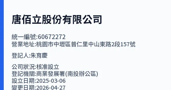 唐佰立股份有限公司的照片-統編 60672272(桃園市) 公司登記資料與營業項目詳細圖表