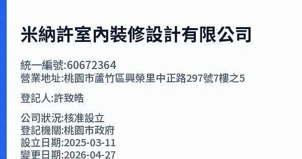 米納許室內裝修設計有限公司的照片-統編 60672364(桃園市) 公司登記資料與營業項目詳細圖表
