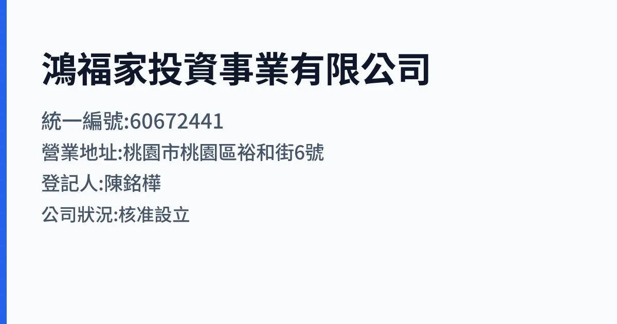 鴻福家投資事業有限公司 - 統編 60672441(桃園市) 公司登記資料與營業項目詳細圖表