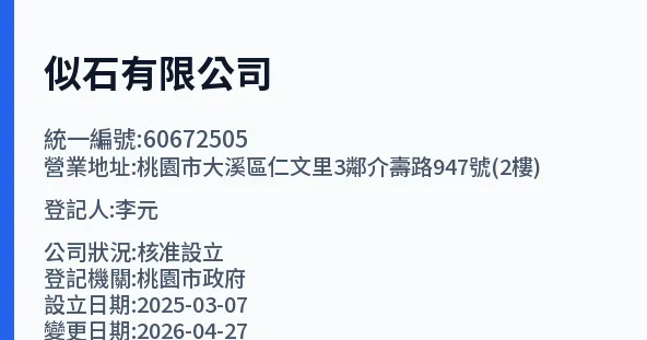 似石有限公司的照片-統編 60672505(桃園市) 公司登記資料與營業項目詳細圖表