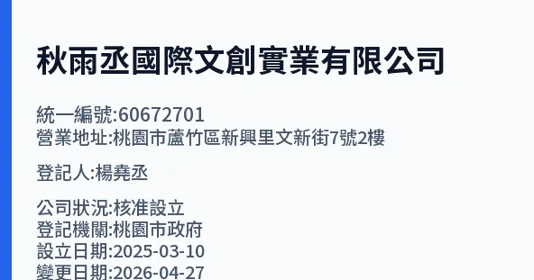 秋雨丞國際文創實業有限公司的照片-統編 60672701(桃園市) 公司登記資料與營業項目詳細圖表