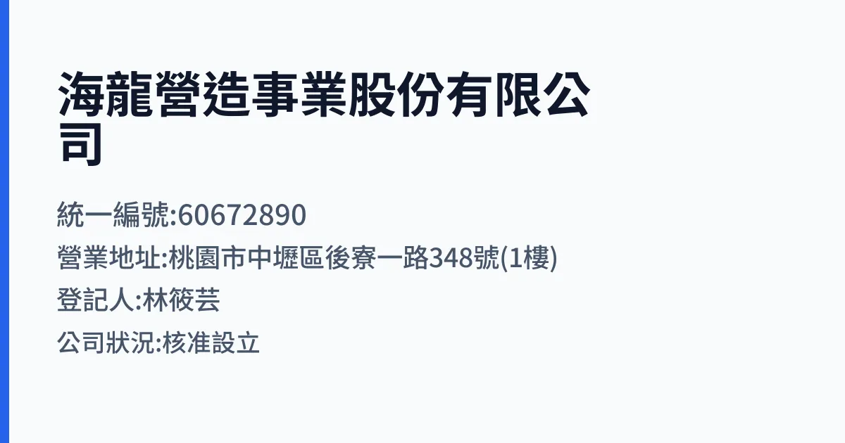 海龍營造事業股份有限公司 - 統編 60672890(桃園市) 公司登記資料與營業項目詳細圖表