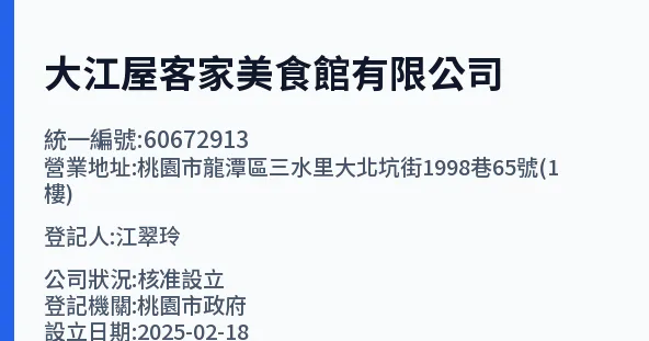 大江屋客家美食館有限公司的照片-統編 60672913(桃園市) 公司登記資料與營業項目詳細圖表