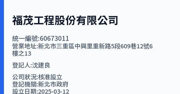 福茂工程股份有限公司的照片-統編 60673011(新北市) 公司登記資料與營業項目詳細圖表