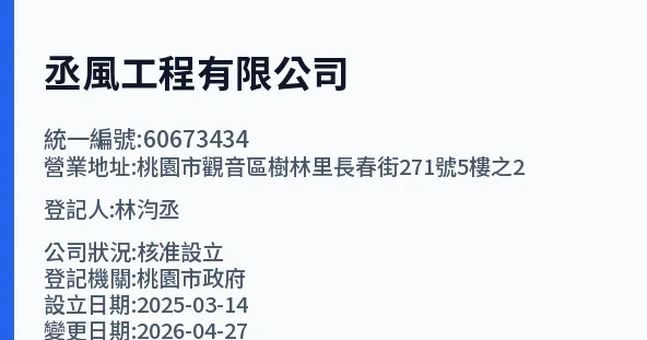 丞風工程有限公司的照片-統編 60673434(桃園市) 公司登記資料與營業項目詳細圖表