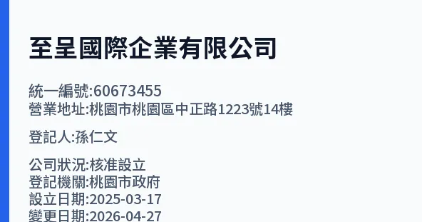 至呈國際企業有限公司的照片-統編 60673455(桃園市) 公司登記資料與營業項目詳細圖表