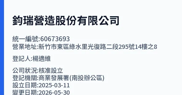 鈞瑞營造股份有限公司的照片-統編 60673693(新竹市) 公司登記資料與營業項目詳細圖表