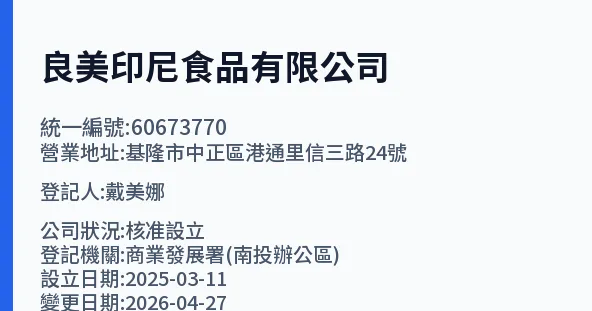 良美印尼食品有限公司的照片-統編 60673770(基隆市) 公司登記資料與營業項目詳細圖表