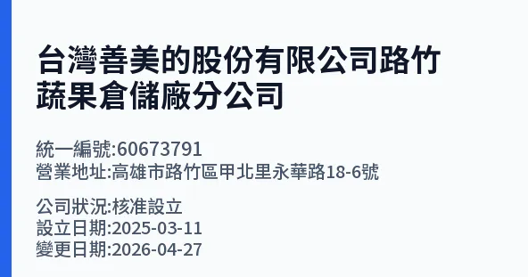 台灣善美的股份有限公司路竹蔬果倉儲廠分公司的照片-統編 60673791(高雄市) 公司登記資料與營業項目詳細圖表