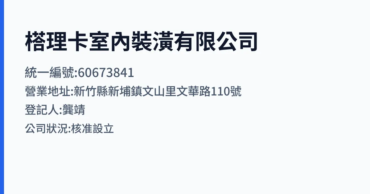 榙理卡室內裝潢有限公司 - 統編 60673841(新竹縣) 公司登記資料與營業項目詳細圖表