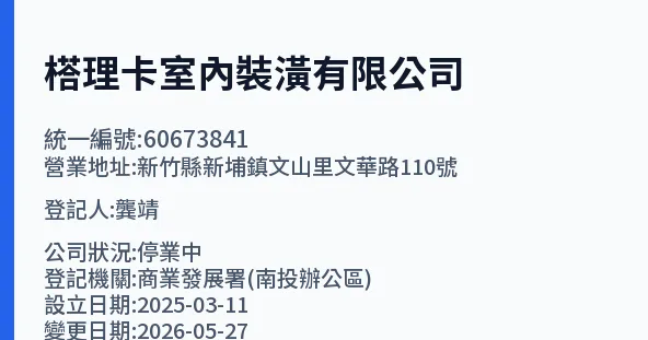 榙理卡室內裝潢有限公司的照片-統編 60673841(新竹縣) 公司登記資料與營業項目詳細圖表