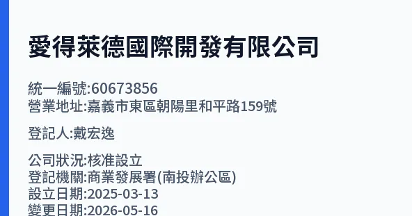 愛得萊德國際開發有限公司的照片-統編 60673856(嘉義市) 公司登記資料與營業項目詳細圖表