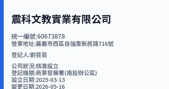 震科文教實業有限公司的照片-統編 60673878(嘉義市) 公司登記資料與營業項目詳細圖表