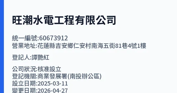 旺潮水電工程有限公司的照片-統編 60673912(花蓮縣) 公司登記資料與營業項目詳細圖表
